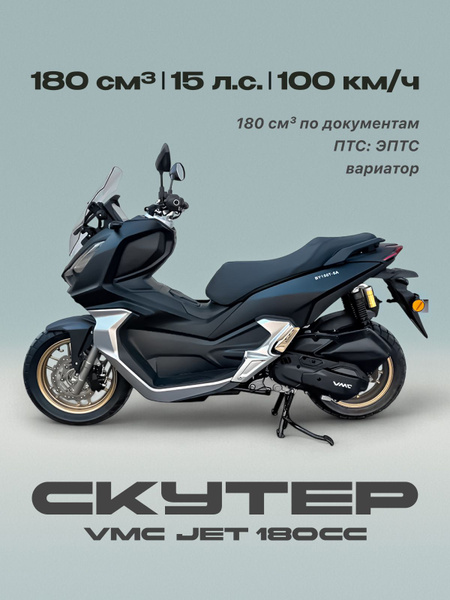 Скутер VMC JET 180сс (ЭПТС, 15л.с, 100км/ч, вариатор, г.п. 180кг ...