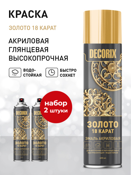 Аэрозольная краска в баллончике DECORIX - "Золото 18 карат" акриловая, глянцевая 520 мл ...