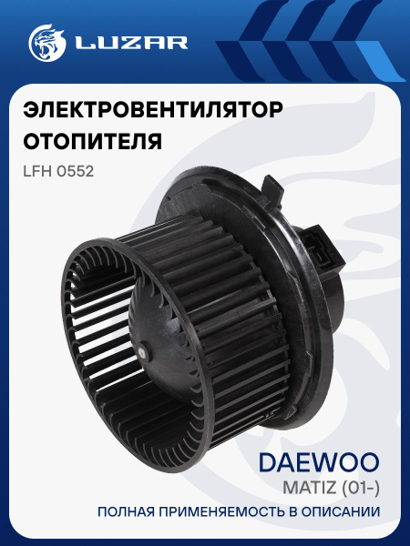 Электровентилятор отопителя для автомобилей Daewoo Matiz (01 ) LUZAR ...