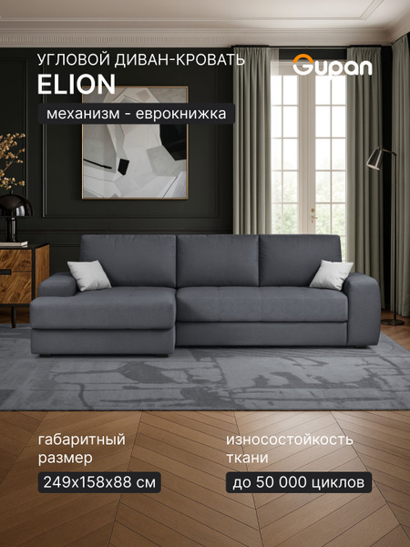 Диван раскладной угловой Gupan Элион / Коста Велюр Amigo Grafit купить на OZON по низкой цене ...