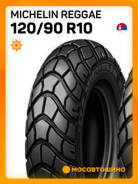 MICHELIN Michelin Reggae 120/90 R10 57J (Универсальная) Мотошины 120/90 ...