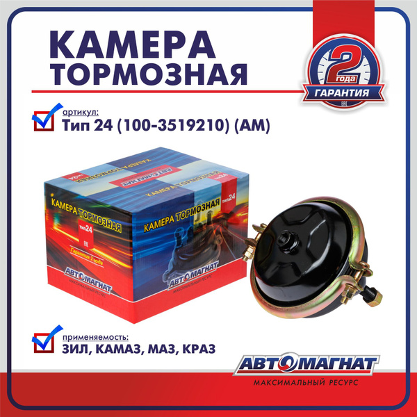 Камера тормозная тип 24 ,Аналог 24.3519010-10, ЗИЛ, КАМАЗ, МАЗ, КРАЗ ...