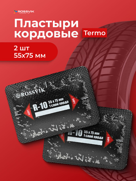 Пластырь радиальный кордовый ROSSVIK R-10 термо, 55х75мм, 1 сл. корда, 2 шт купить c доставкой ...