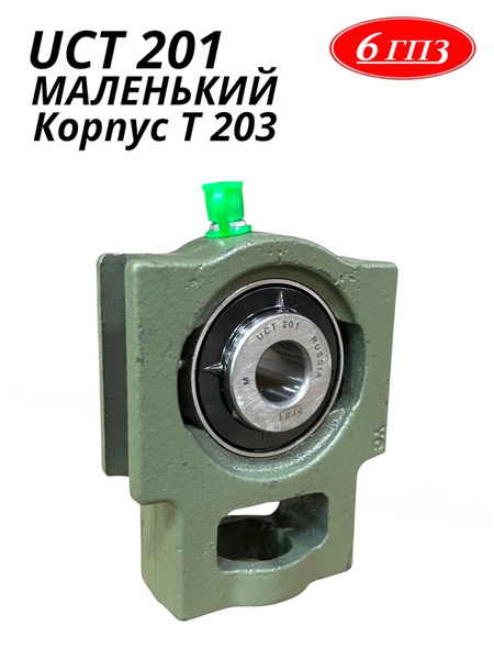 Корпусной подшипниковый узел UCT 201 (МАЛЕНЬКИЙ) Россия купить на OZON ...