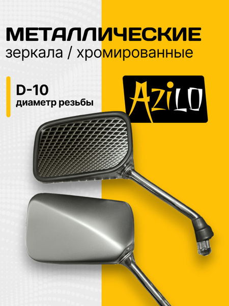 Зеркала металлические хром 10мм для мотоцикла HONDA CB, HORNET, SHADOW ...