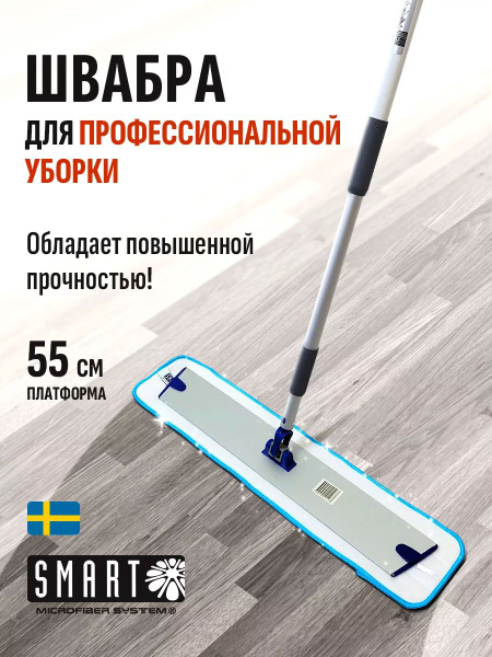Smart Microfiber System Швабра профессиональная 55 см с 1 влажной ...