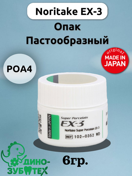 Опак паста Noritake EX-3 Paste POA4 6г для металлокерамики купить на ...