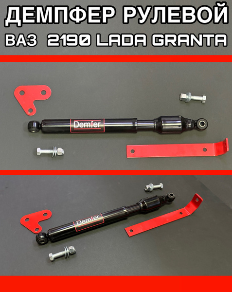 Демпфер рулевой рейки для ВАЗ 2190 - 2190 FL GRANTA DEMFER купить на ...
