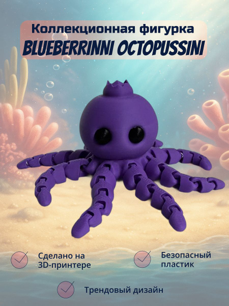 Фигурка Блуберини Октопусини Blueberini Octopusini купить на OZON по ...