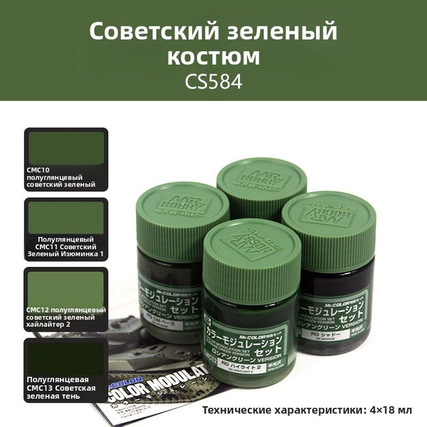 Mr.Hobby Советский зеленый костюм с объемной тенью CS584 купить на OZON ...