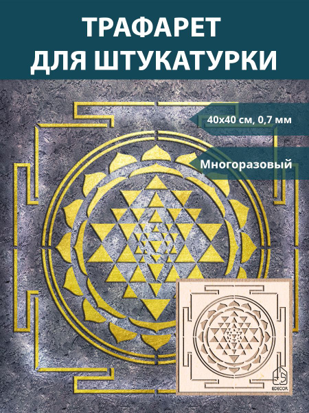 Трафарет Мандала 40х40см, 0.7мм Edecor. Многоразовый для творчества ...