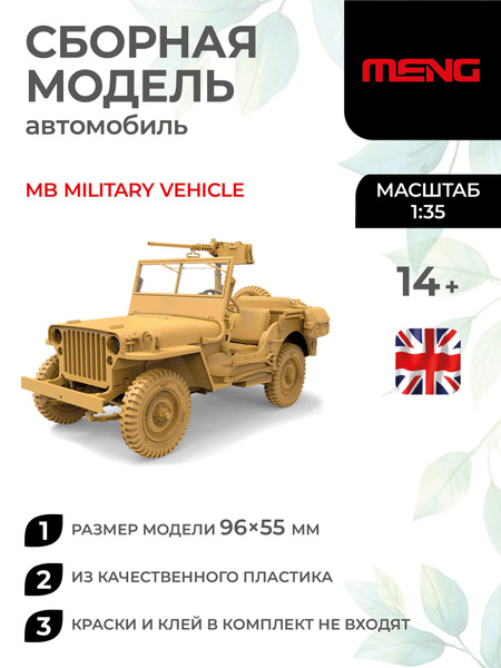Сборная модель автомобиль1/35 MB Military Vehicle конструктор MENG VS ...