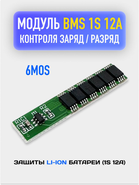 Плата защиты BMS 1S 12A / Модуль контроля заряд/разряд 6MOS Li-Ion ...