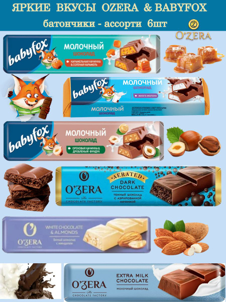 Набор шоколадных батончиков OZera & BabyFox ЯРКАЯ КОЛЛЕКЦИЯ ассорти 6 шт KDV купить на OZON по ...