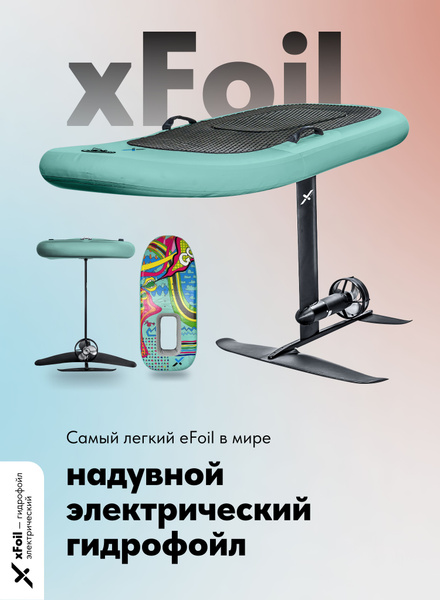 xFoil - электрический гидрофойл eFoil / электрическая доска с подводным ...
