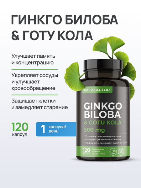 Гинкго Билоба + Готу Кола 120 капсул METAFACTOR Ноотроп для мозга ...