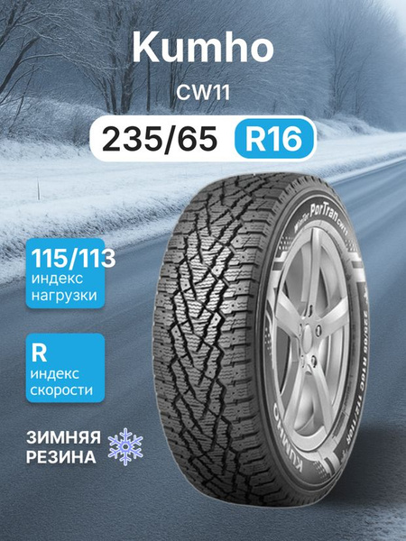 Kumho CW11 Шины зимние 235/65 R16 113R 2357283=6300563 (2839807706)
