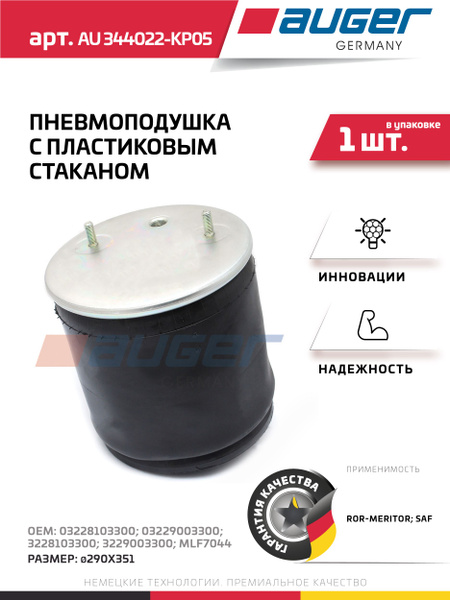 Пневмоподушка для SAF; ROR-MERITOR с пластиковым стаканом купить c ...