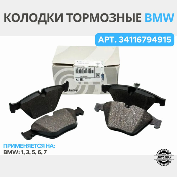 Колодки тормозные дисковые передние BMW 34116794915 / 1, ,3, 5, 6 / бмв ...