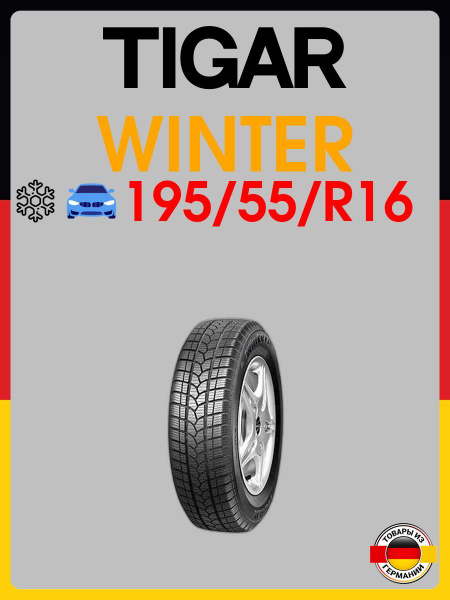 Tigar Winter Шины зимние 195/55 R16 87H Tigar Winter 195/55/R16 , 87H ...