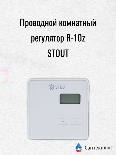 STOUT Проводной комнатный регулятор R-10z, белый купить на OZON по ...