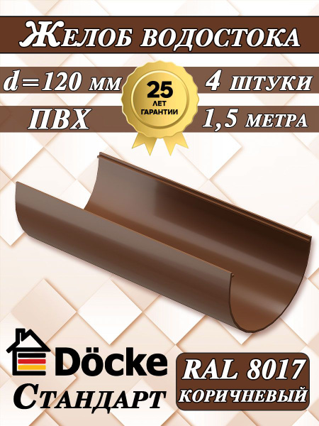 Желоб 1,5 м 4 штуки (d 120 мм) Docke Standard ПВХ светло-коричневый RAL 8017 для водосточной ...