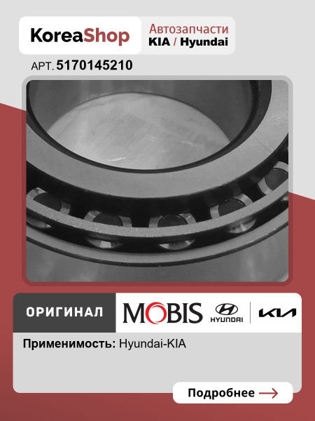 Подшипник ступицы передней внутренний для Hyundai HD78 * Оригинал MOBIS ...