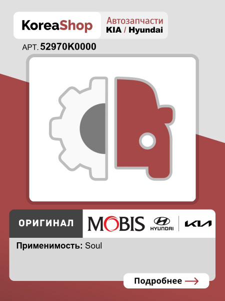 Колпак на колеса для KIA Soul 2018-2022 * Оригинал MOBIS арт.52970K0000 ...