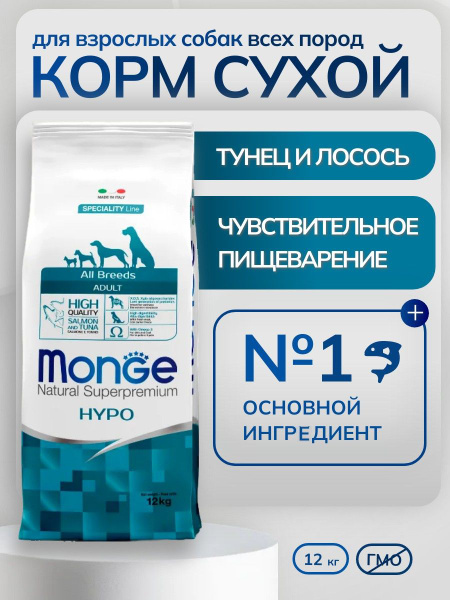 Сухой корм из лосося с тунцом Monge Dog Speciality Line Hypo 12 кг. Для ...