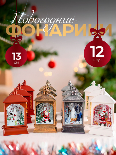 Новогодние фонарики светящиеся 12 шт/ Новогодние светильники купить c ...