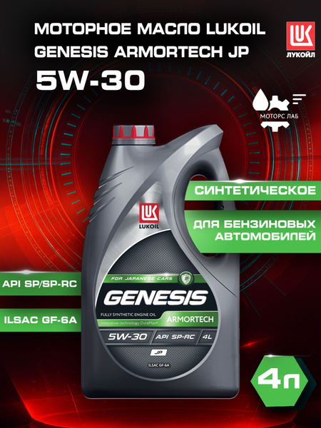 Масло моторное ЛУКОЙЛ (LUKOIL) GENESIS ARMORTECH JP 5W-30 Синтетическое ...
