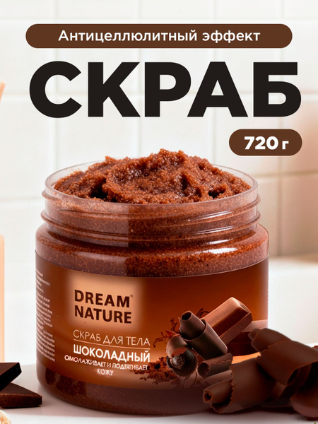 Dream Nature Скраб для тела антицеллюлитный "Шоколадный" 720 г купить ...