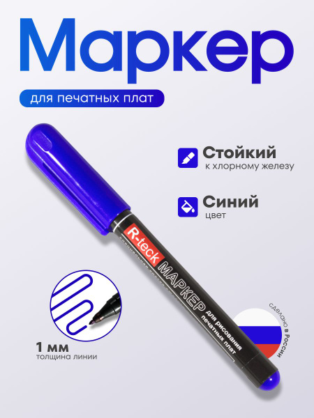 R-Teck маркер для рисования печатных плат, синий купить на OZON по ...