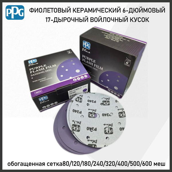 PPG 6 - дюймовая пористая фиолетовая наждачка используется для ...