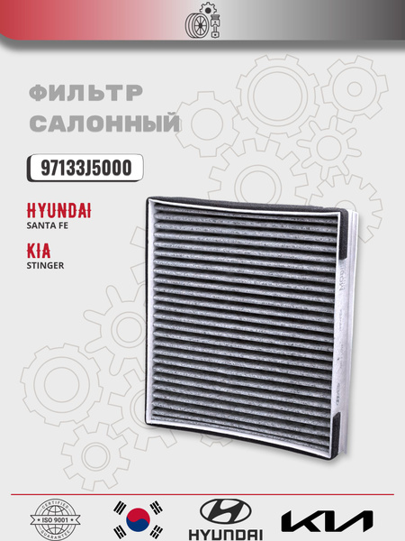 Фильтр салонный Угольный арт. 97133J5000, 1 шт. купить на OZON по ...