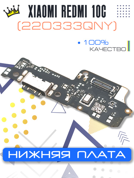 Плата нижняя для Xiaomi Redmi 10C (220333QNY) / шлейф на системный ...