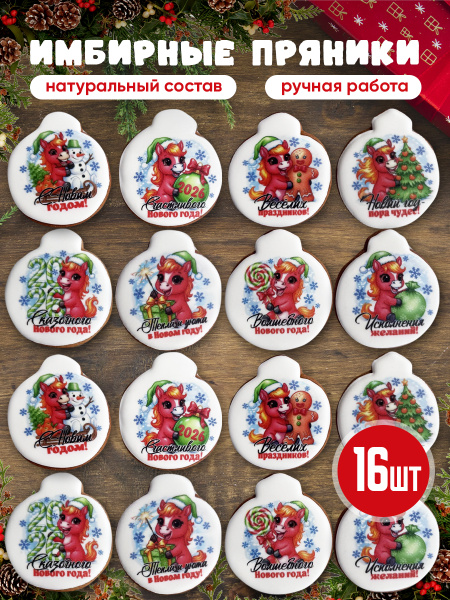 Anushka Bakery / Набор имбирных пряников подарок на Новый год. Лошадка с ёлкой в шарике.16 штук ...