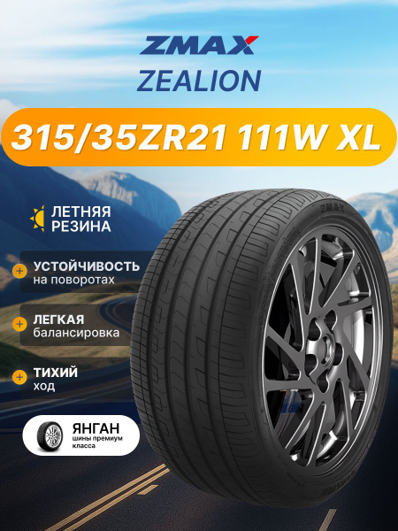 Zmax Tire ZEALION Шины летние 315/35 R21 111W 2EZM976P (3014383033)