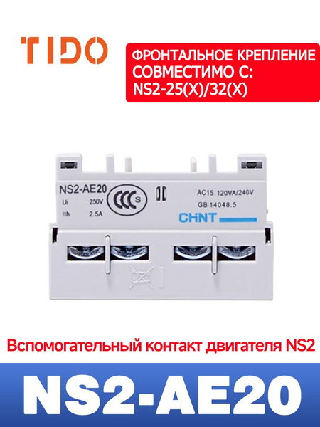 Контакт CHINT NS2-AE20 дополнительный фронтальный 2NO - 1 шт. купить на ...