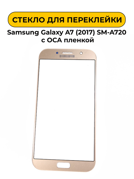 Стекло для переклейки Samsung Galaxy A7 (2017) SM-A720 с OCA пленкой ...