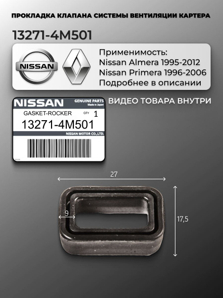 Прокладка клапана системы вентиляции картера Nissan Almera I-II ...