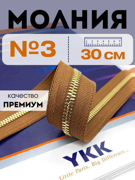 Молния рулонная YKK Excella T3 (Премиум) 30 см купить на OZON по низкой цене (2483581414)