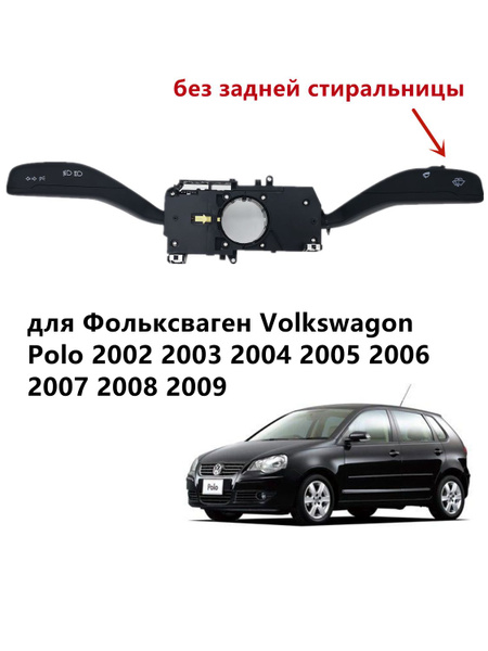 Комбинированный указателя поворота для Фольксваген POLO 2002-2009 ...
