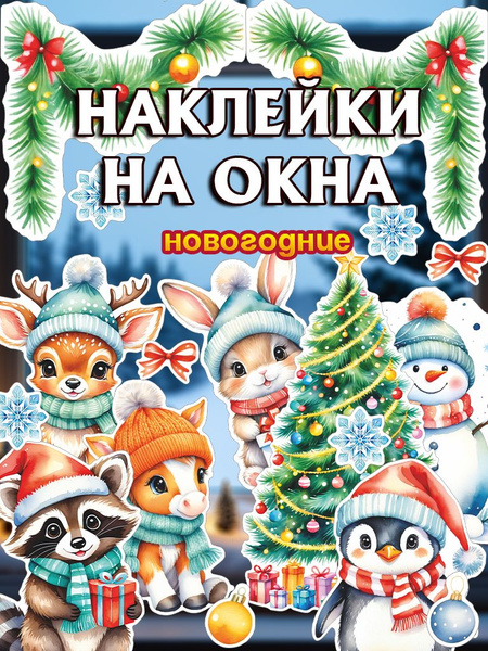 Наклейки на окна и стену Новогодние зверушки купить c доставкой на OZON ...