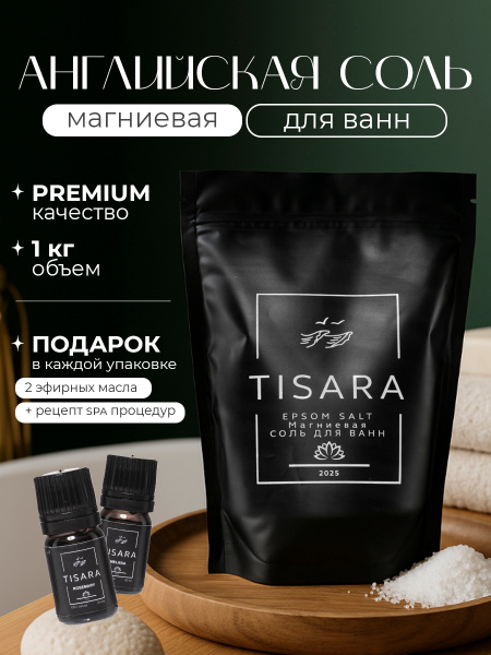 Соль для ванны, Английская магниевая Эпсом (Epsom), TISARA, 1000 гр ...