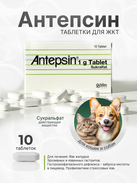 Антепсин / Antepsin 10 таблеток (1 блистер) для ЖКТ животных. годен до ...