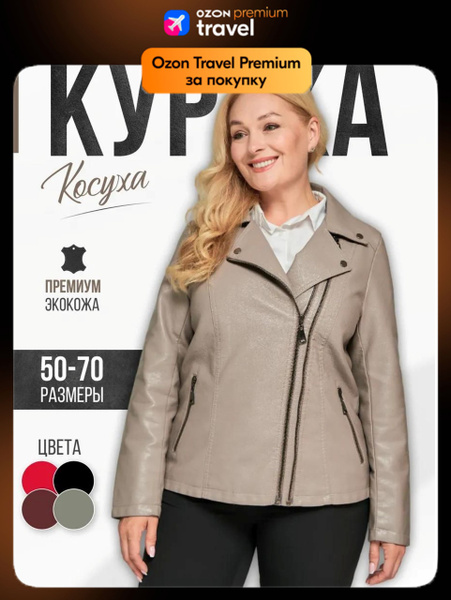 Куртка Женский BRADLY Манжеты, Декоративные пуговицы бежевый лайт Экокожа, размер 68 Длинный ...