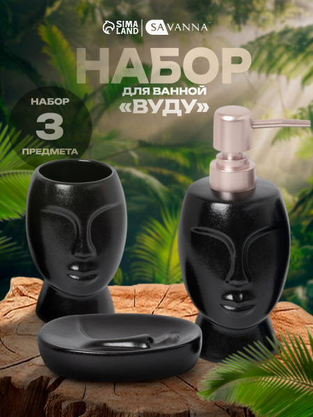 Набор для ванной комнаты аксессуаров, SAVANNA "Вуду", объем 290 мл ...
