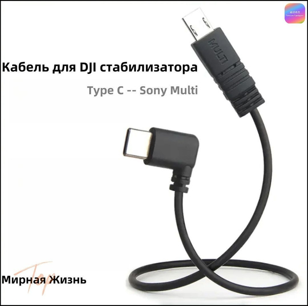 Кабель для DJI стабилизатора Multi-Camera Control Cable ( Type C ...