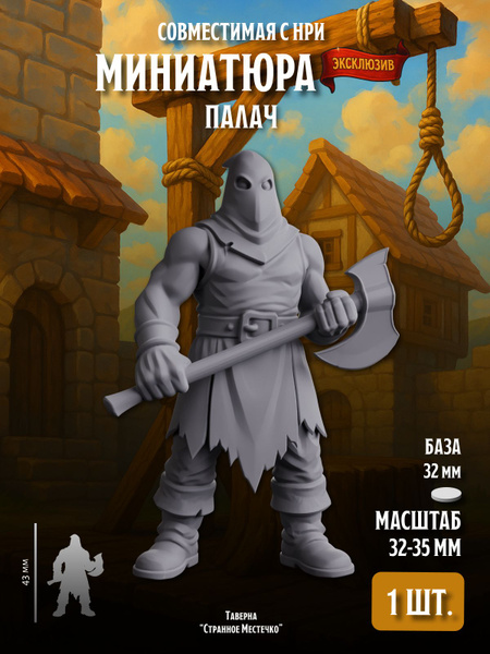 Миниатюра Палач, Совместима с НРИ и ДнД Масштаб 32-35 мм купить на OZON по низкой цене (1840454292)